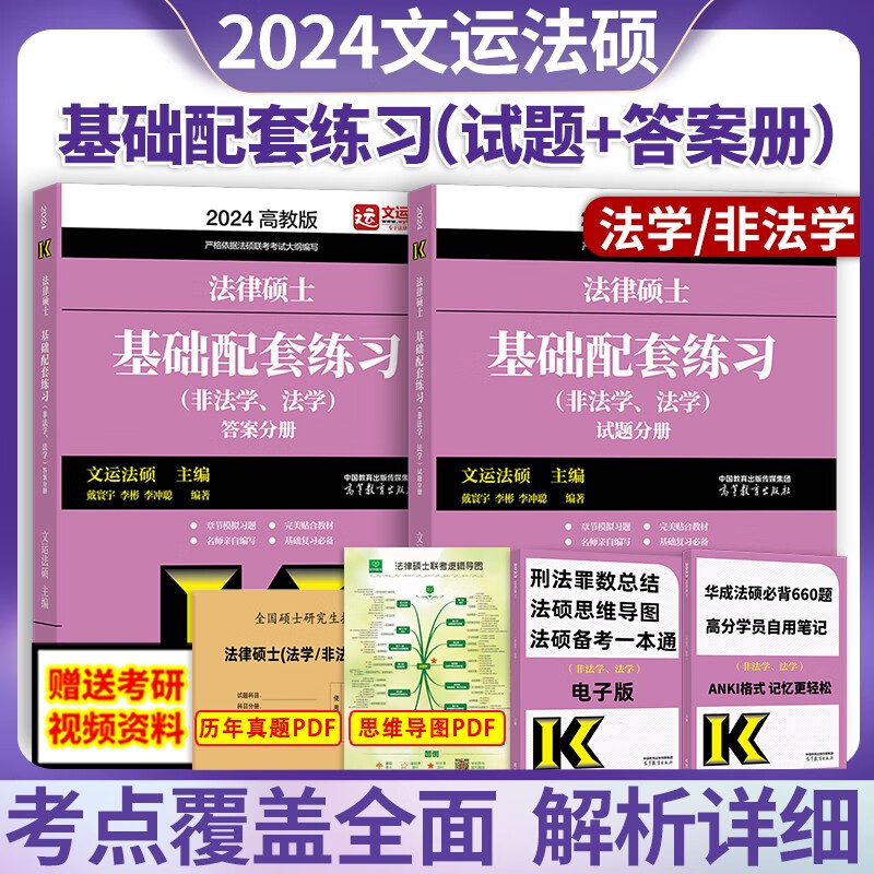 【现货先发】2024法律硕士联考基础配套练习法学非法学考试分析刑法分则历年真题及答案详解分类章节法规汇编宪法法条速记文运法硕考研可搭法硕真题实战 基础配套练习（通用）