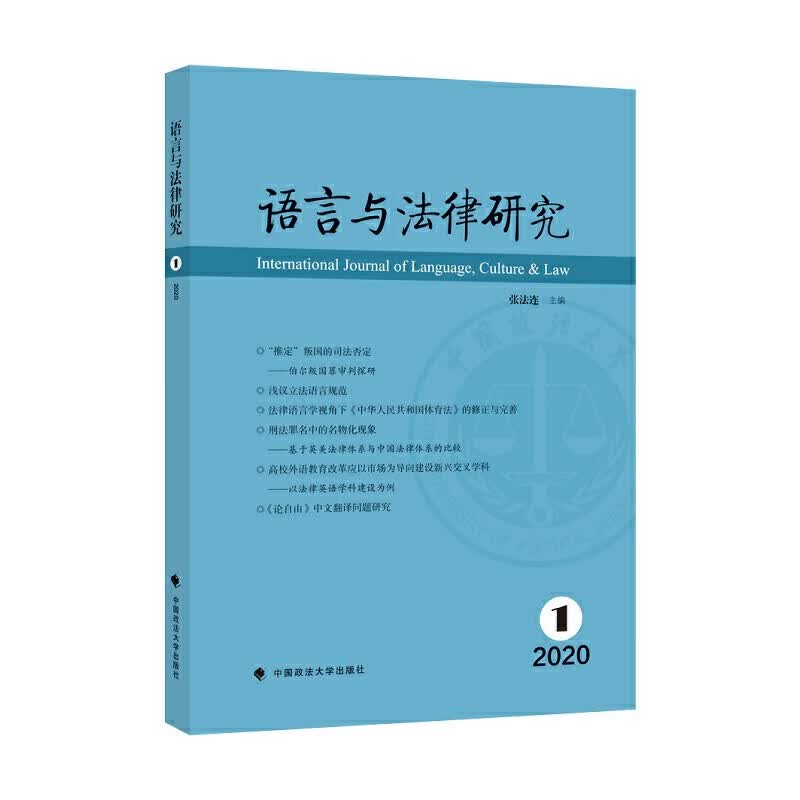 语言与法律研究.2020年第1期