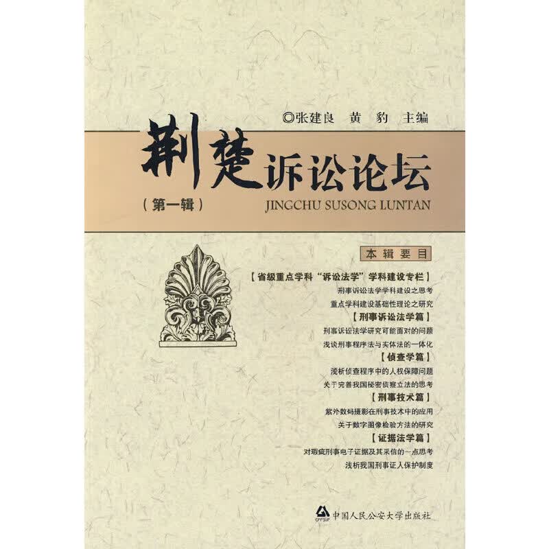 荆楚诉讼论坛（第一辑）