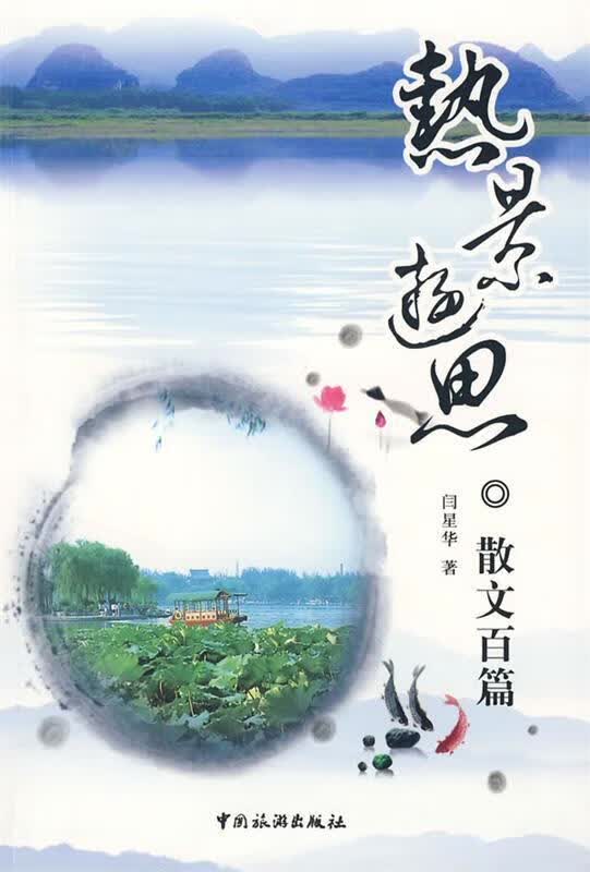 热景游思—散文百篇 闫星华 著【书】
