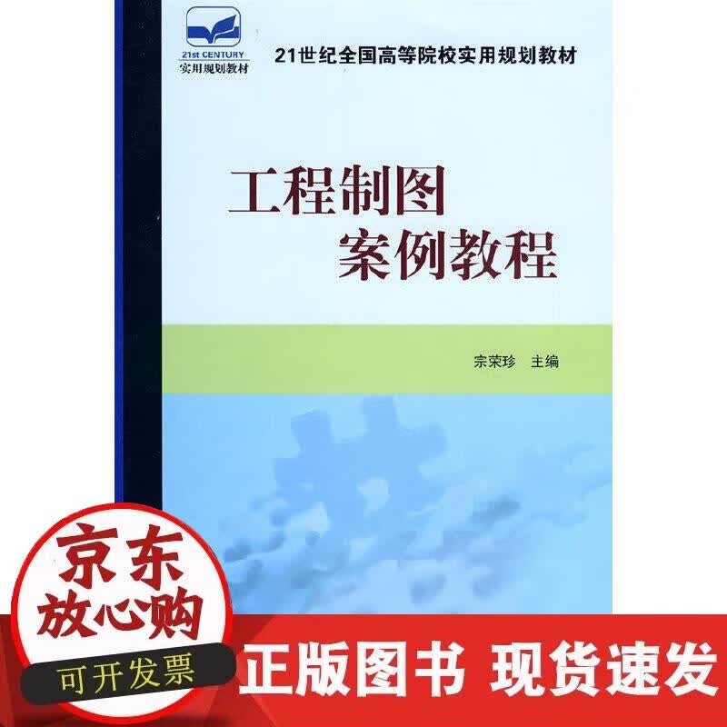 【现货】工程制图案例教程