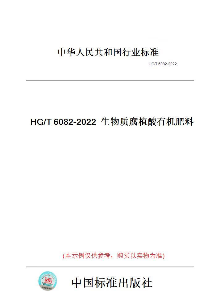 【纸版图书】HG/T6082-2022生物质腐植酸有机肥料