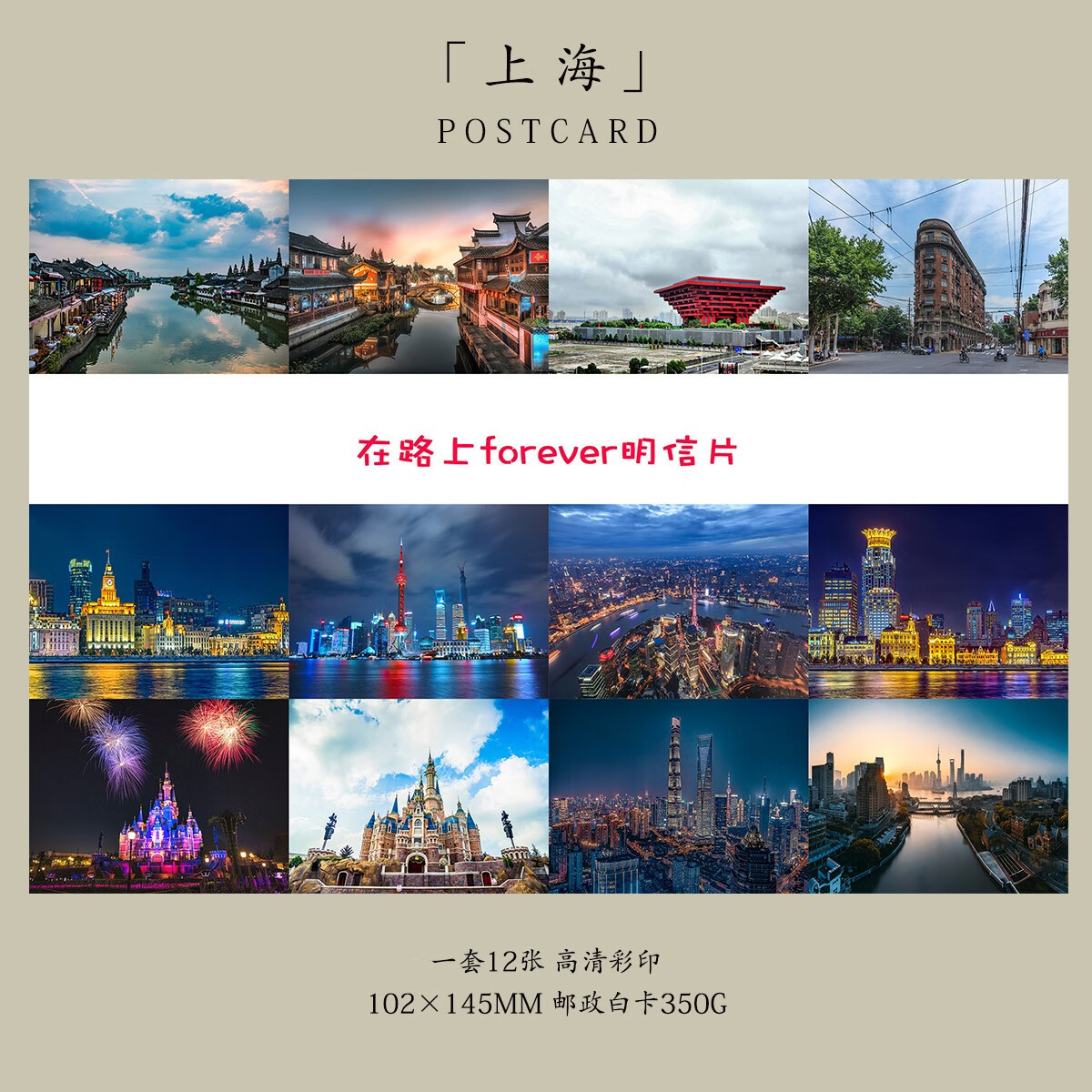 上海/东方明珠/迪士尼/外滩/中华艺术宫/朱家角/唯美明信片 非偏远店内满18元享(提示作用)