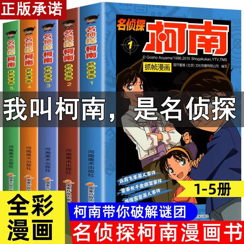 名侦探柯南漫画书【1-5册】全集推理漫画书 日本大本柯蓝搞笑动漫 名侦探柯南抓帧漫画 国开童媒