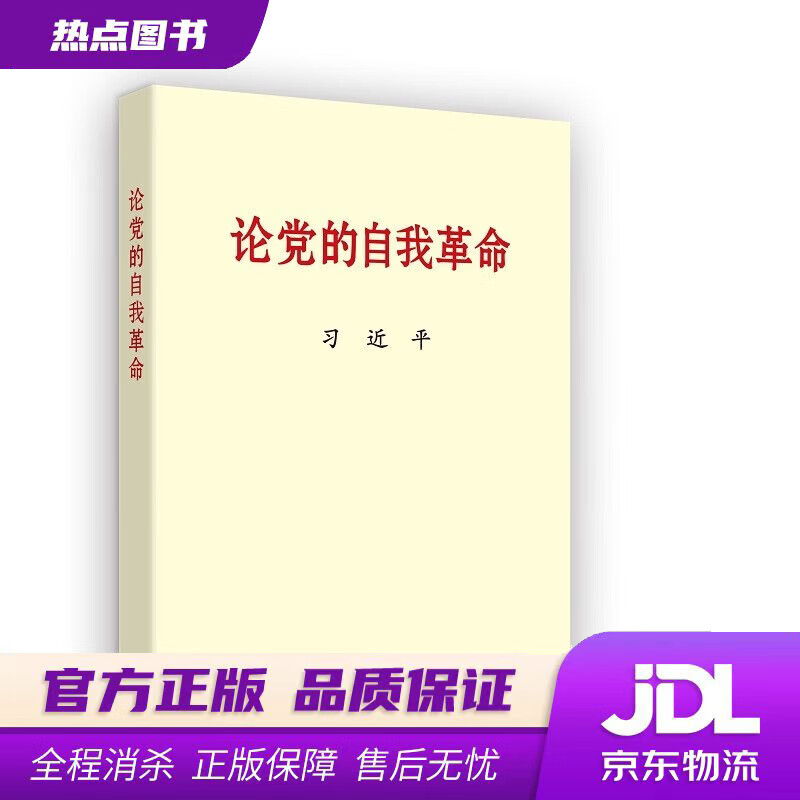 【 官方】论党的自我革命
