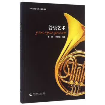 管乐艺术 李刚,宋寅国【书】