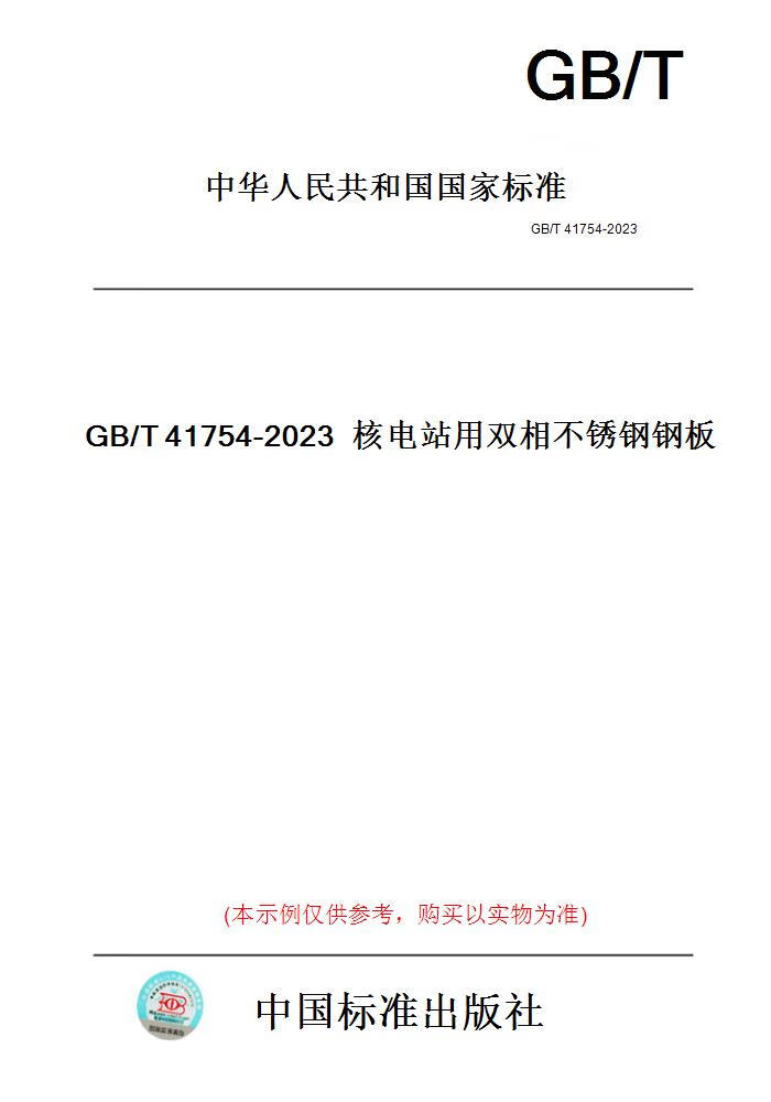 【纸版图书】GB/T41754-2023核电站用双相不锈钢钢板