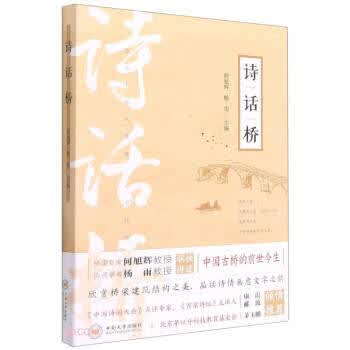 诗话桥 何旭辉,杨雨 编【书】