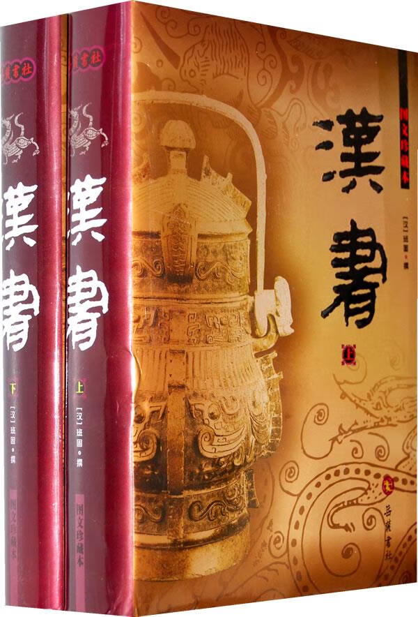 汉书【书】