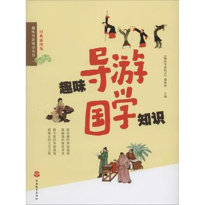 趣味导游国学知识【，放心购买】