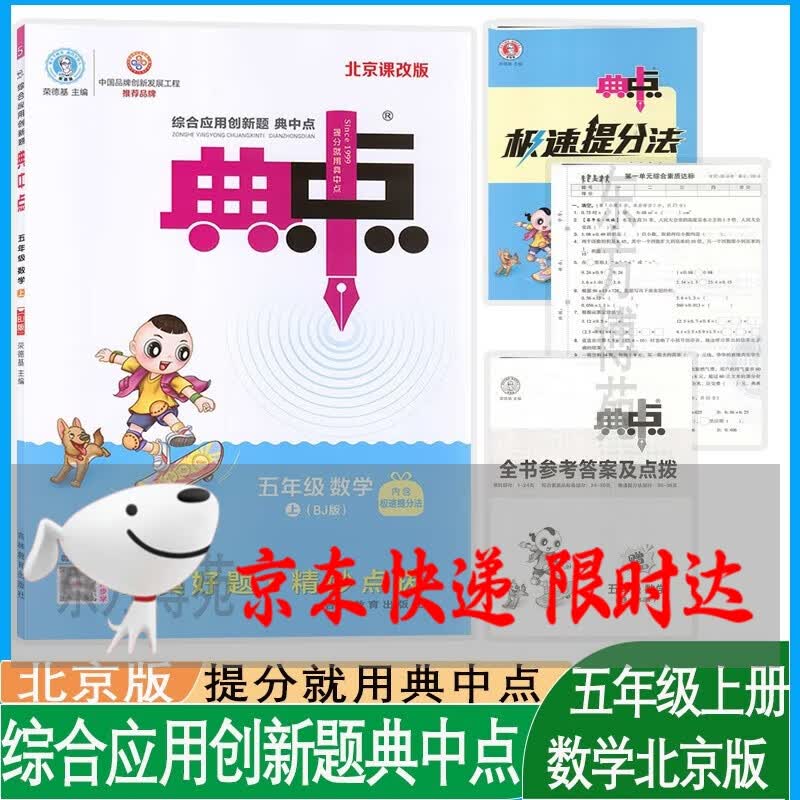 自选2023秋荣德基典中点综合应用创新题一二三四五六年级上册语文数学英语人教版北京版外研版一起点 五年级年级数学【北京版】