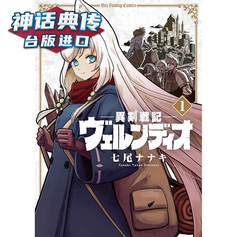 现货 异剑战记 瓦伦迪欧1 漫画 长鸿 七尾七希 台版图书【神话典传】