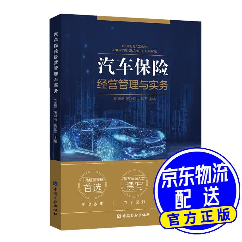 汽车保险经营管理与实务