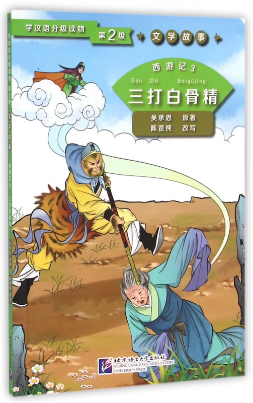 西游记(3三打白骨精)/学汉语分级读物