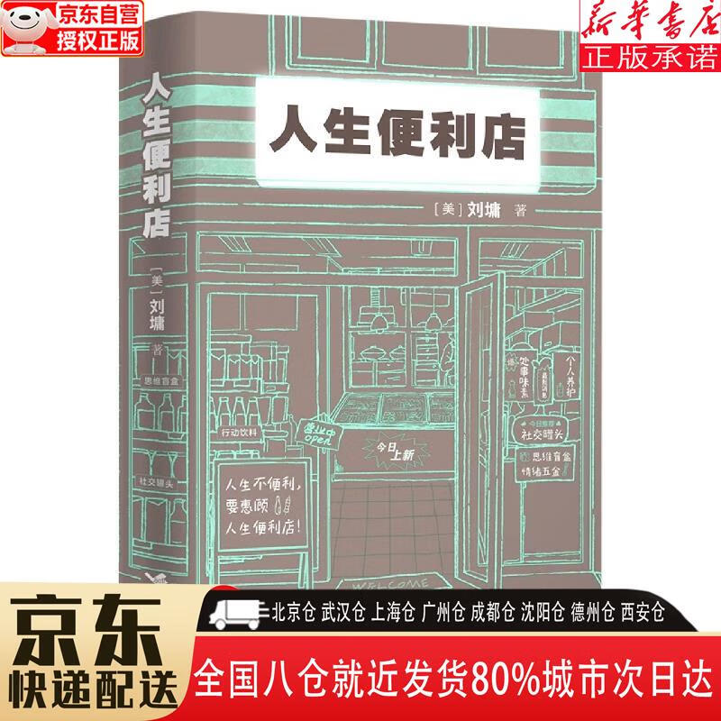 【全新】人生便利店