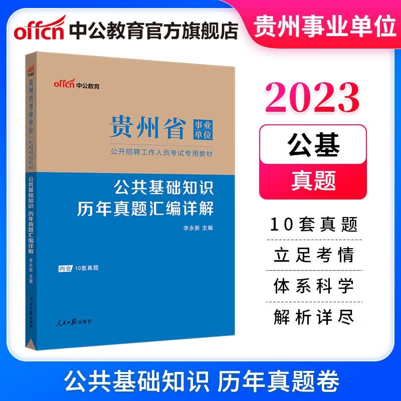 中公教育2023贵州省事业单位招聘考试练习事业编公基真题试卷：公共基础知识综合知识历年真题汇编详解（全新升级）
