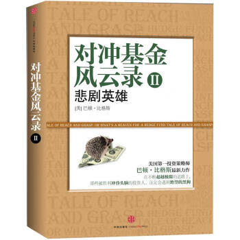 对冲基金风云录2:悲剧英雄 [美] 巴顿·比格斯 著,张桦,筱莙 译 中信出版社
