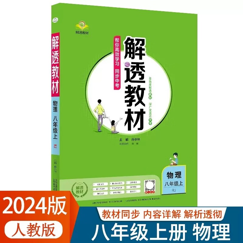 【现货速发】2024版 解透教材八年级上册物理RJ人教版 8年级上初二物理同步讲解辅导资料同步全解读工具书初中必刷题课时训练八上讲解题