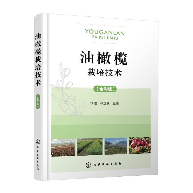 油橄榄栽培技术（全彩版）