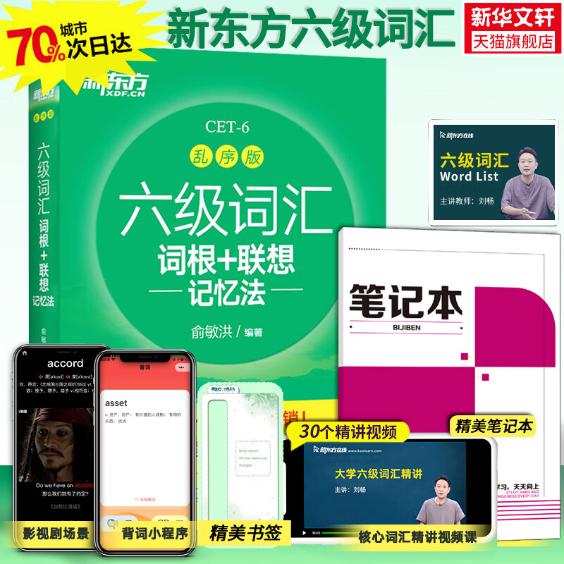 备考2023年6月新东方英语六级词汇书词汇词根+联想记忆法英语六级英语四六级cet6考试六级真题词汇 英语六级词汇乱序版