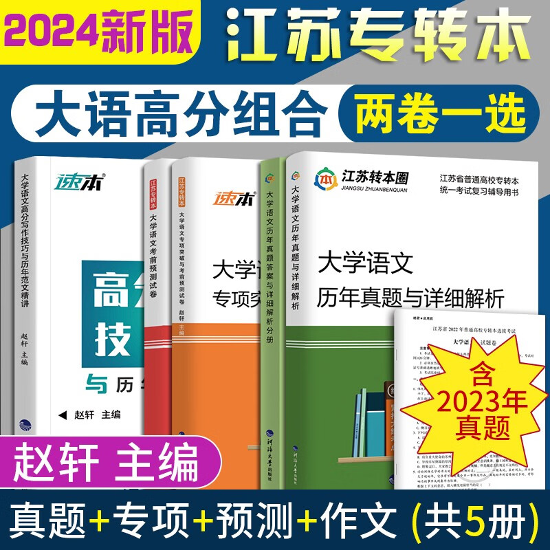 2024年新版】江苏专转本大学语文科历年真题试卷专项突破与考前预测模拟高分写作技巧与范文精讲同方名师赵轩主编 大学语文 高分写作+专项训练与考前冲刺卷+历年真题