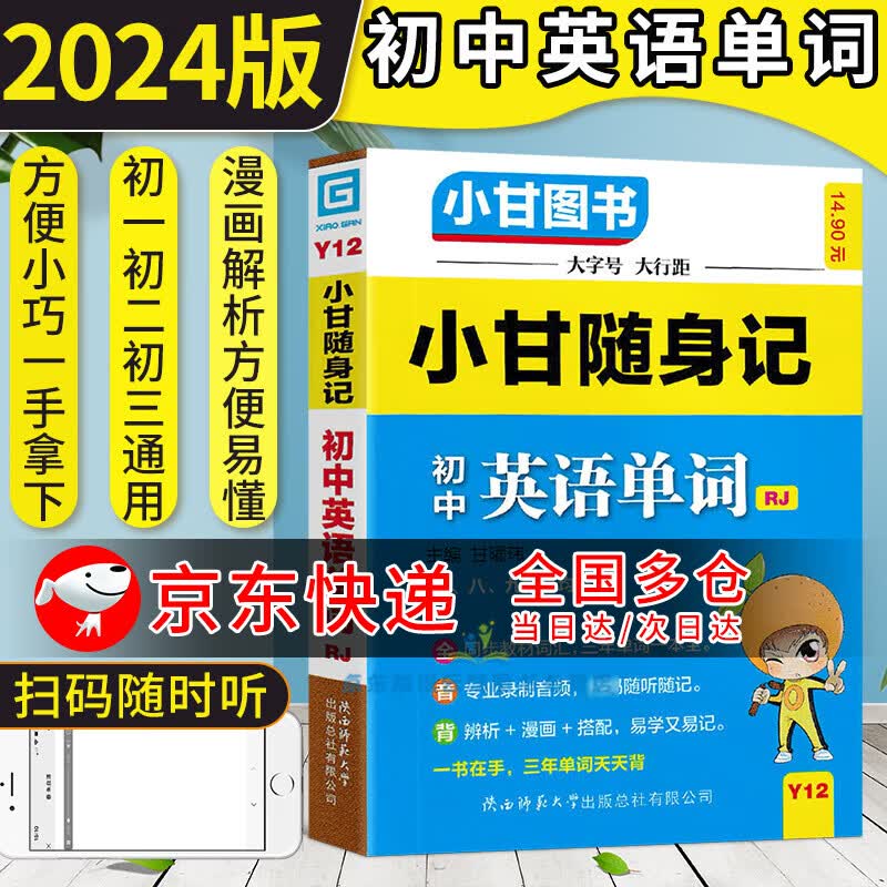 2024版小甘随身记初中小四门必背知识通用人教版小升初小册子书 英语单词记背神器 人教版 Y12 789年级通用