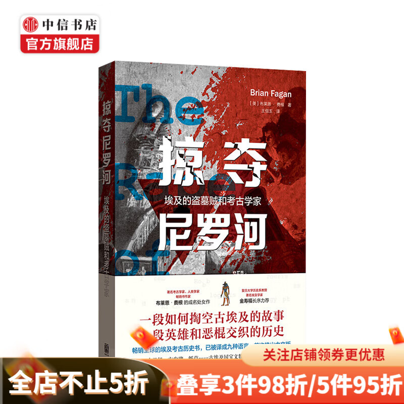 掠夺尼罗河 埃及的盗墓贼和考古学家 布莱恩 费根 著 盗墓 历史 考古 书籍