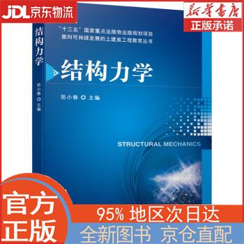 【全新畅销书籍】结构力学 范小春 机械工业出版社