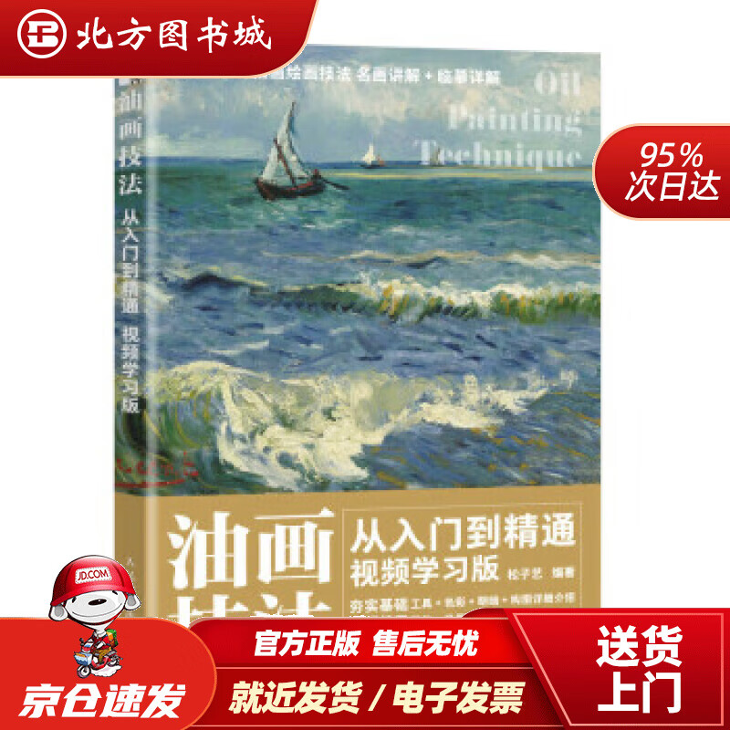 【现货】油画技法从入门到精通 视频学习版（绘客出品） 松子艺 9787115580689 人民邮电出版社