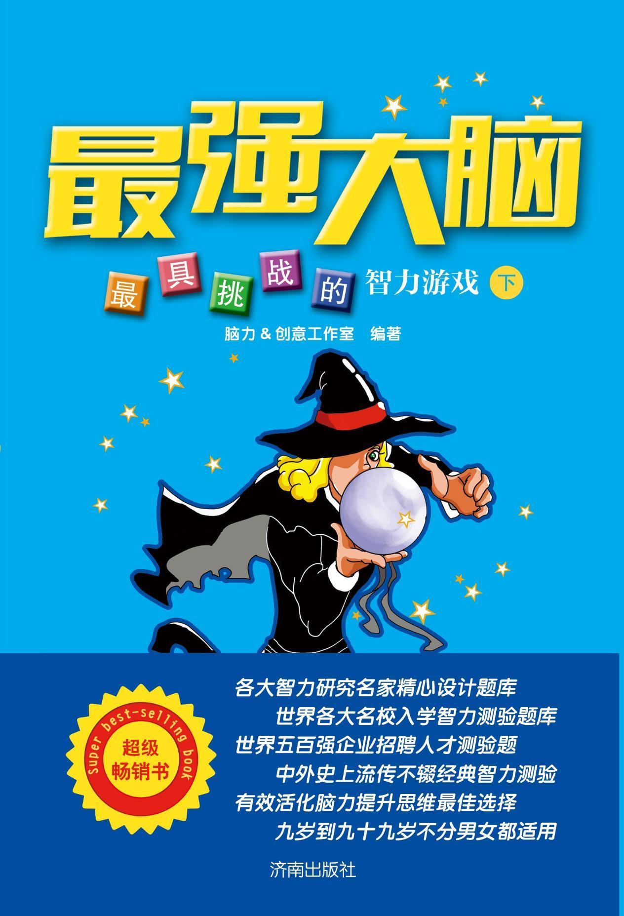 ：的智慧游戏（下）脑力创意工作室济南出版社9787548813033/娱乐/休闲书籍