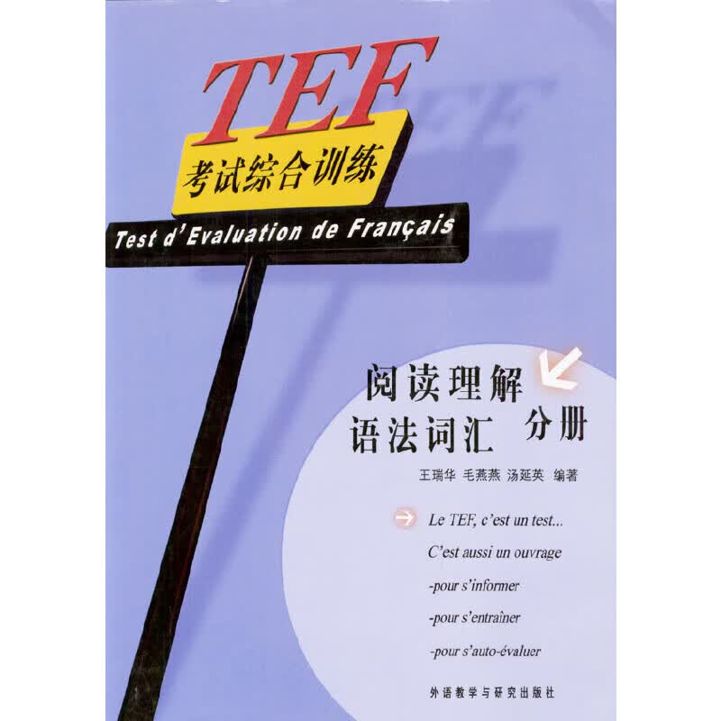 TEF考试综合:阅读理解 语法词汇 分册
