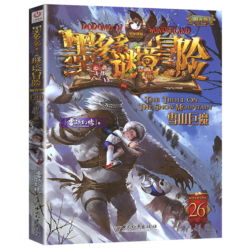 墨多多谜境冒险系列文字版全套 全套全集迷境秘境探险的书进级版全册29第二季阳光版季儿童小说 26-雪山巨魔