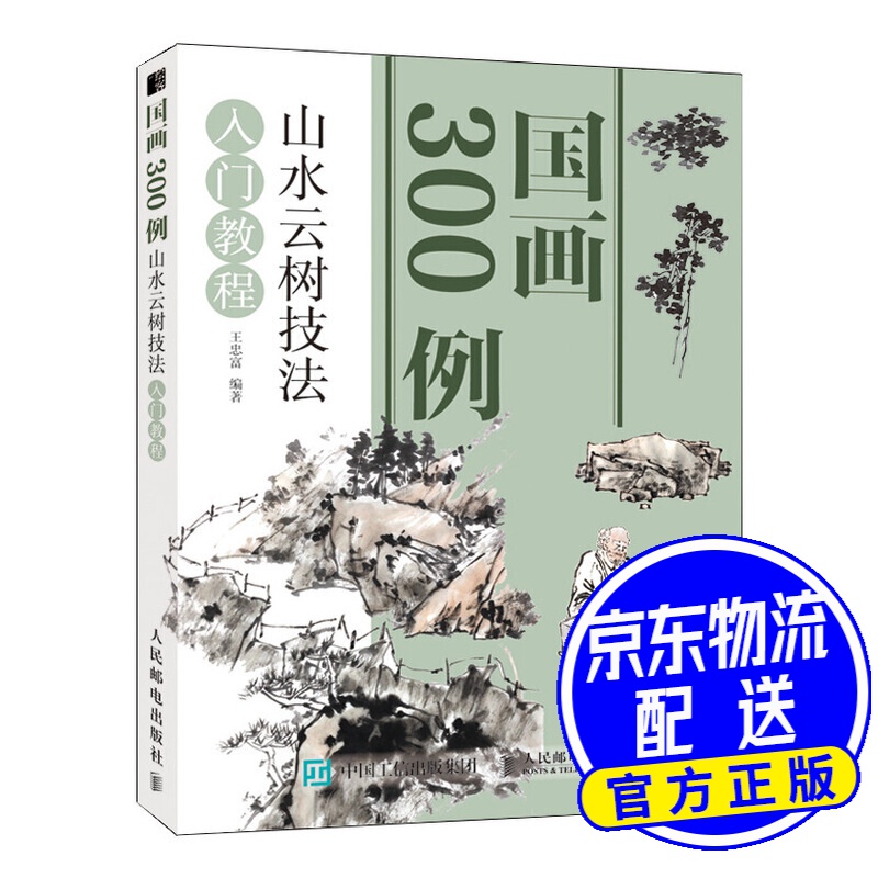 国画300例 山水云树技法入门教程