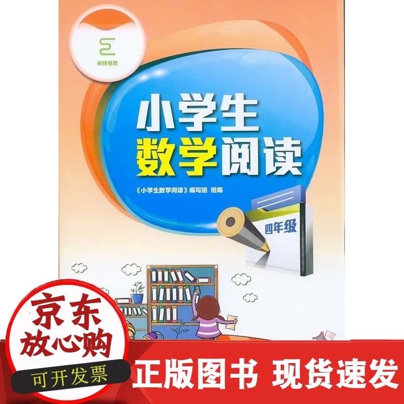数学阅读 四年级 南京师范大学出版社