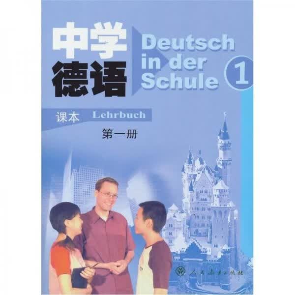 中学德语课本第1册