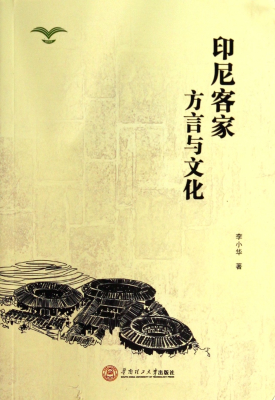 印尼客家方言与文化