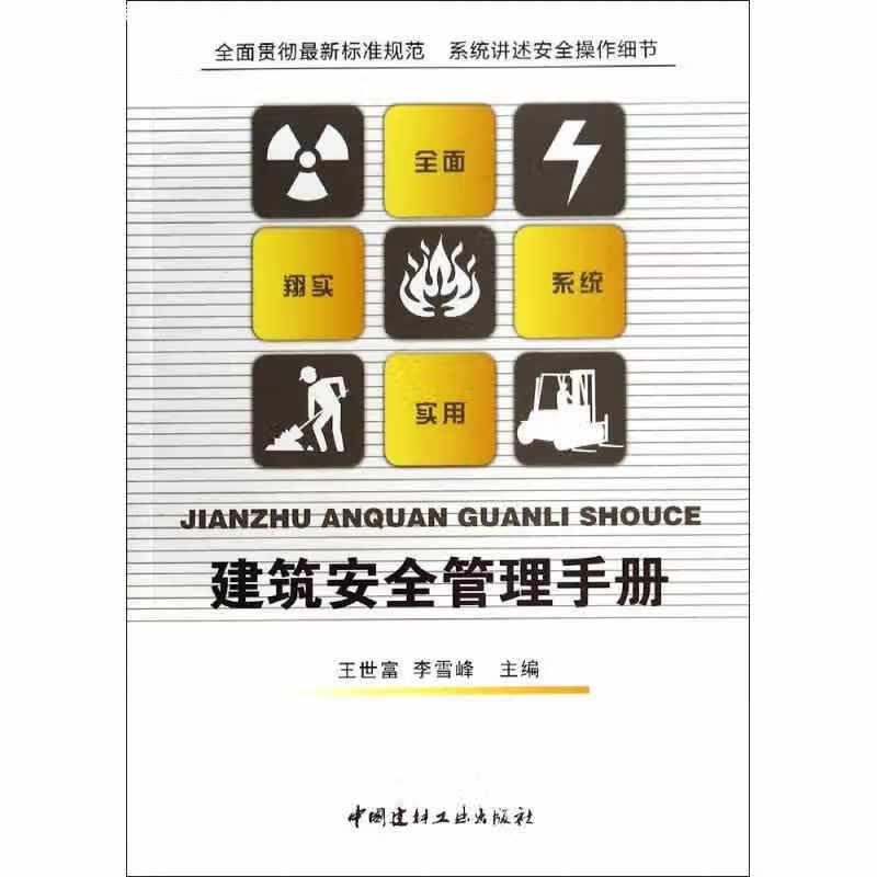 建筑安全管理手册 王世富 中国建材工业出版社 9787516008683