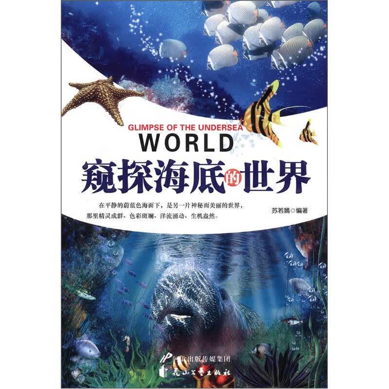 窥探海底的世界【好书】