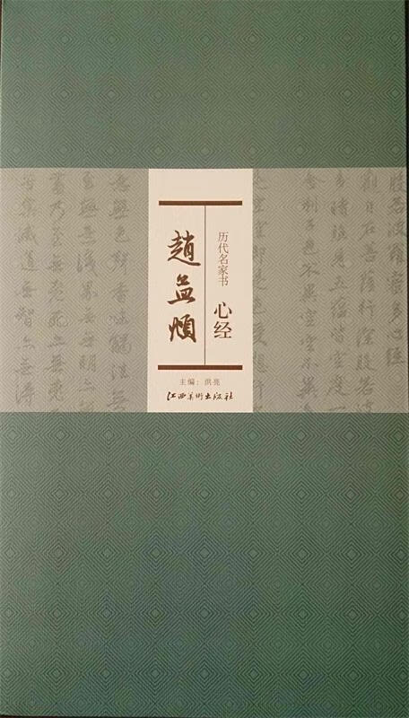 历代名家书心经:赵孟頫 洪亮 编