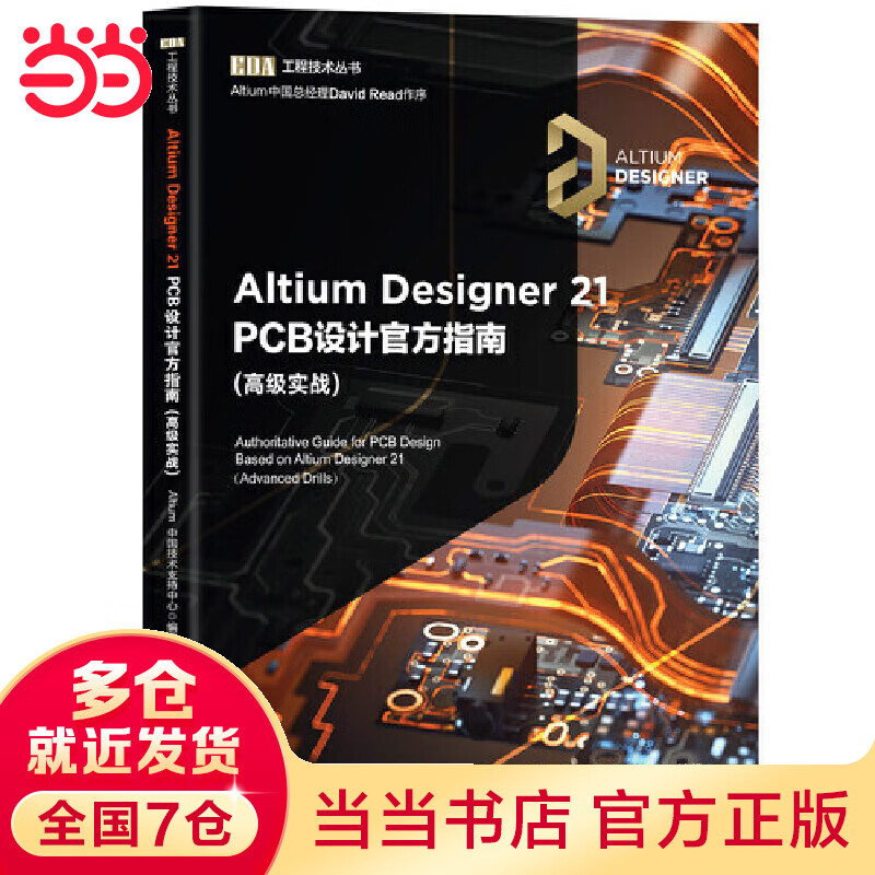 Altium Designer 21 PCB设计官方指南(高级实战)
