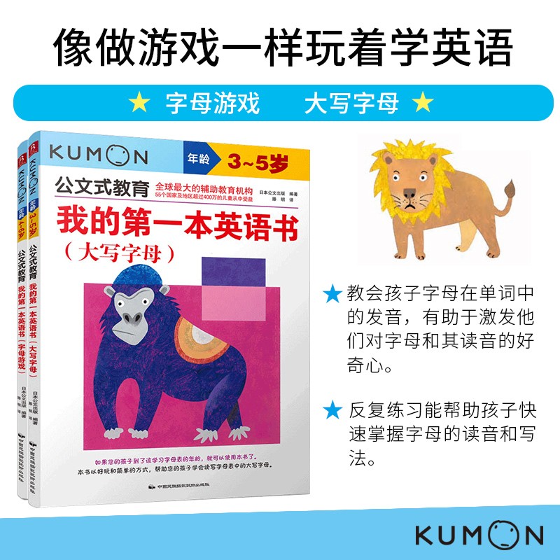 公文式教育：像做游戏一样玩着学英语 字母游戏/大写字母 3岁+（套装2册）