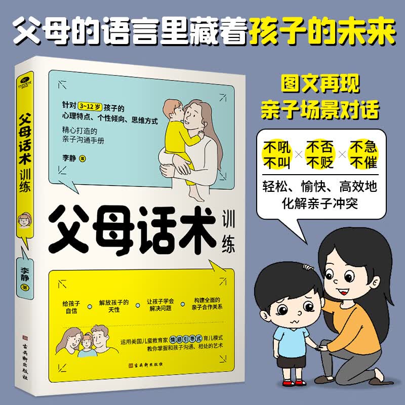 父母话术训练手册父母的语言养育男孩女孩正面管教家庭教育