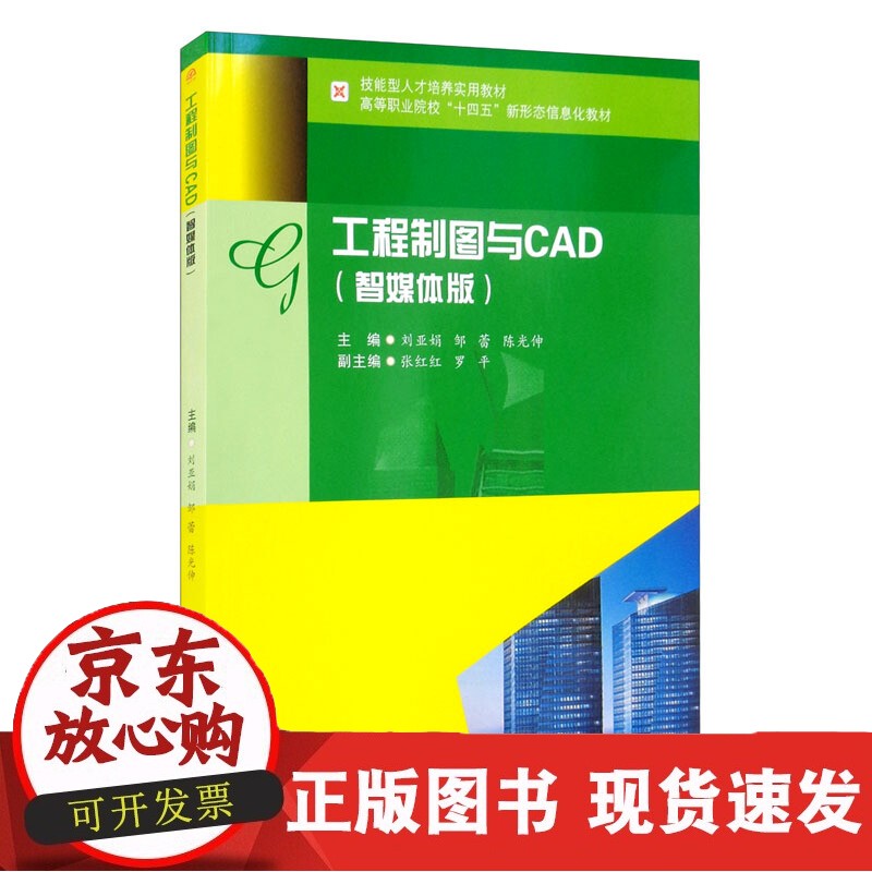【配微课视频】工程制图与AD 智媒体版 刘亚娟
