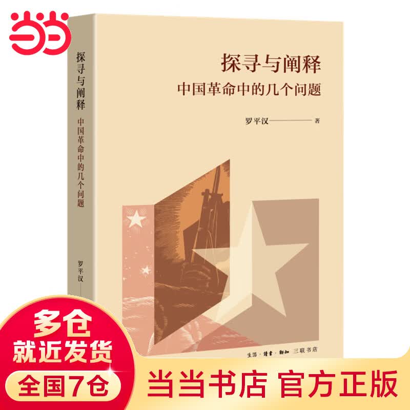 探寻与阐释：中国革命中的几个问题