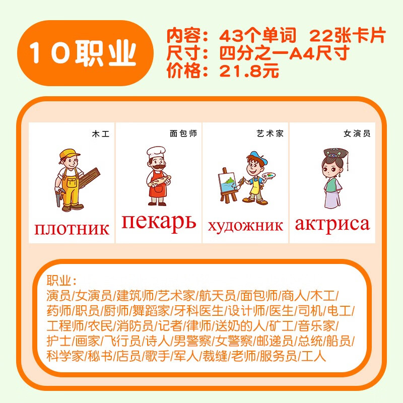 俄语生活分类单词卡片早教学习教具塑封大卡字母数字动植物卡片 俄语职业1/4A4卡片(22张)