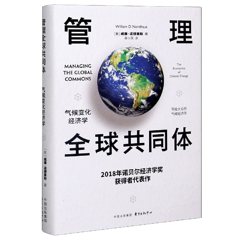管理全球共同体(气候变化经济学)(精)
