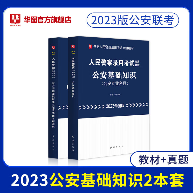 sy华图2024年公安院校联考招聘考试用书教材历年真题库试卷省考公务员知识科目基础理论行测申论24招警统考2023资料考公人民警察 2023公安【知识】教材+真题 2本