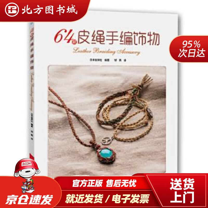 【现货】64款皮绳手编饰物〔日〕宝库社编著,邹燕译 北方图书城