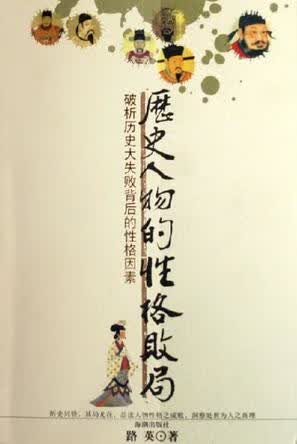 历史人物的性格败局【好书】