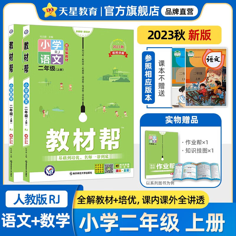 【科目自选】2023版 小学教材帮二年级上册语文数学 2年级教材全解解读课堂笔记辅导资料讲解 语文+数学 人教版